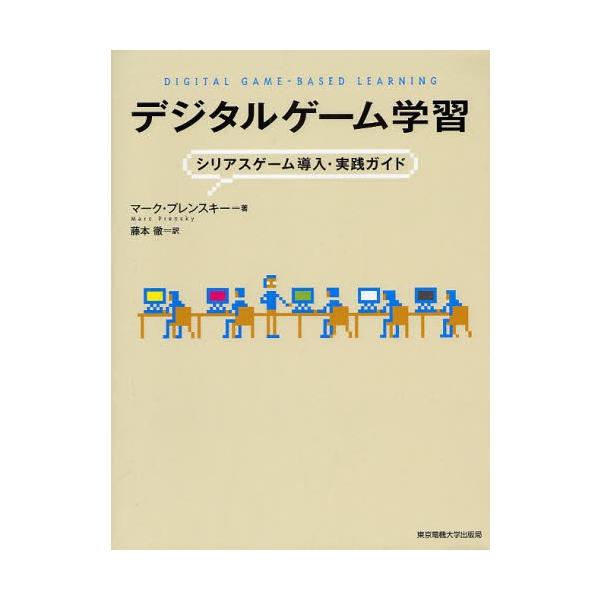本 ISBN:9784501545406 マーク・プレンスキー／著 藤本徹／訳 出版社:東京電機大学出版局 出版年月:2009年04月 サイズ:370P 24cm コンピュータ ≫ パソコン一般 [ 教養、読み物 ] 原タイトル：Digit...