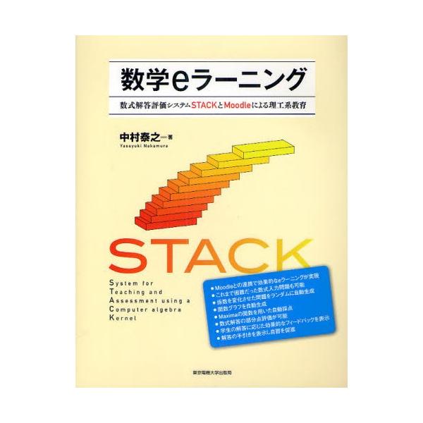 本 ISBN:9784501548209 中村泰之／著 出版社:東京電機大学出版局 出版年月:2010年08月 サイズ:201P 24cm 理学 ≫ 数学 [ 情報数学 ] スウガク イ-ラ-ニング スウシキ カイトウ ヒヨウカ システム ...