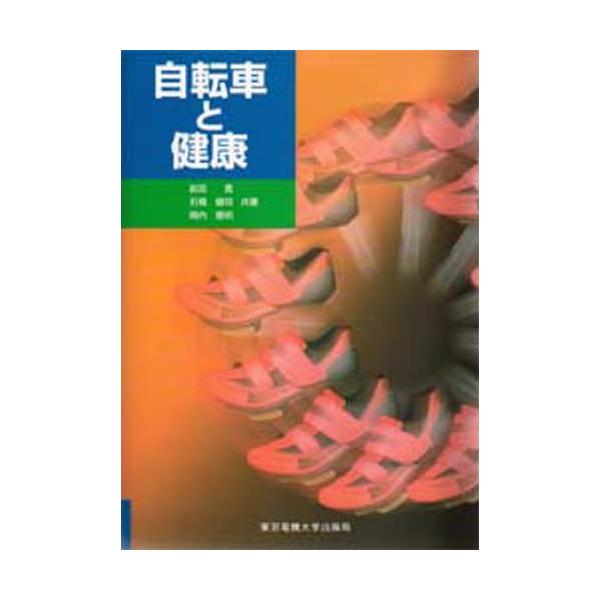 本 ISBN:9784501616809 前田寛／共著 石橋健司／共著 岡内優明／共著 出版社:東京電機大学出版局 出版年月:1999年03月 サイズ:177P 21cm 医学 ≫ 保健・体育学 [ 運動生理学 ] ジテンシヤ ト ケンコウ...