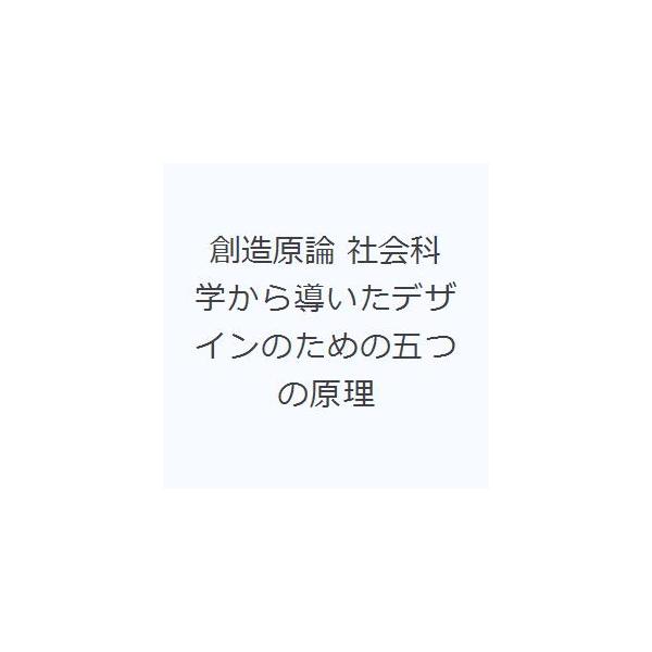本 ISBN:9784501636500 伊勢史郎／著 出版社:東京電機大学出版局 出版年月:2026年09月 サイズ:268P 19cm 工学 ≫ 工学一般 [ 工学一般その他 ] ソウゾウ ゲンロン シヤカイ カガク カラ ミチビイタ ...