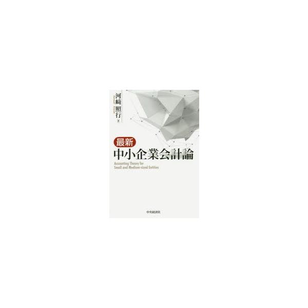 本 ISBN:9784502199615 河崎照行／著 出版社:中央経済社 出版年月:2016年10月 サイズ:318P 22cm 経営 ≫ 会計・簿記 [ 会計学一般 ] サイシン チユウシヨウ キギヨウ カイケイロン 登録日:2016/...