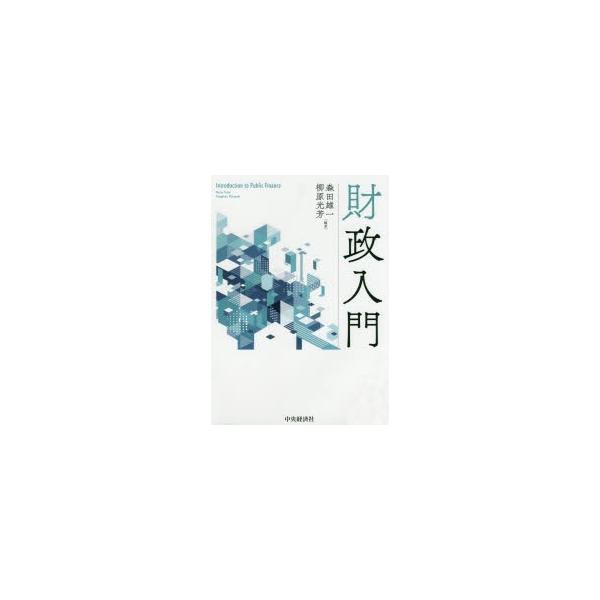 本 ISBN:9784502303616 森田雄一／編著 柳原光芳／編著 出版社:中央経済社 出版年月:2019年09月 サイズ:242P 21cm 経済 ≫ 財政学 [ 財政学一般 ] ザイセイ ニユウモン 登録日:2019/09/10 ...