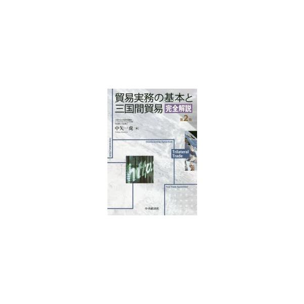 本 ISBN:9784502341915 中矢一虎／著 出版社:中央経済社 出版年月:2020年04月 サイズ:265P 21cm 経済 ≫ 貿易 [ 貿易実務 ] ボウエキ ジツム ノ キホン ト サンゴクカン ボウエキ カンゼン カイセ...