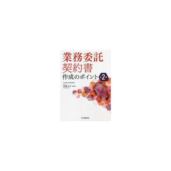 本 ISBN:9784502406010 近藤圭介／編著 出版社:中央経済社 出版年月:2022年02月 サイズ:233P 21cm ビジネス ≫ 企業法務 [ 企業法務実務一般 ] ギヨウム イタク ケイヤクシヨ サクセイ ノ ポイント ...
