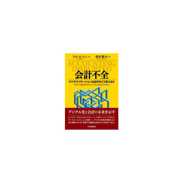 本 ISBN:9784502439919 アル・ビマニ／著 奥村雅史／訳 出版社:中央経済社 出版年月:2022年12月 サイズ:177P 21cm 経営 ≫ 会計・簿記 [ 会計・簿記その他 ] 原タイトル：Accounting Disr...