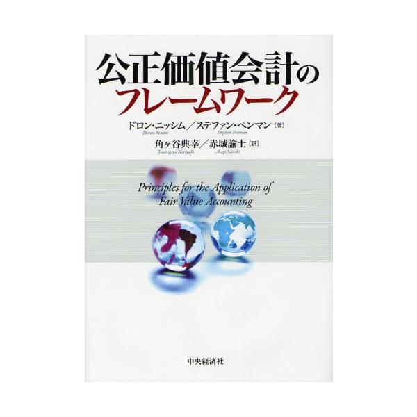 本 ISBN:9784502449109 ドロン・ニッシム／著 ステファン・ペンマン／著 角ケ谷典幸／訳 赤城諭士／訳 出版社:中央経済社 出版年月:2012年03月 サイズ:157P 22cm 経営 ≫ 会計・簿記 [ 会計学一般 ] 原...