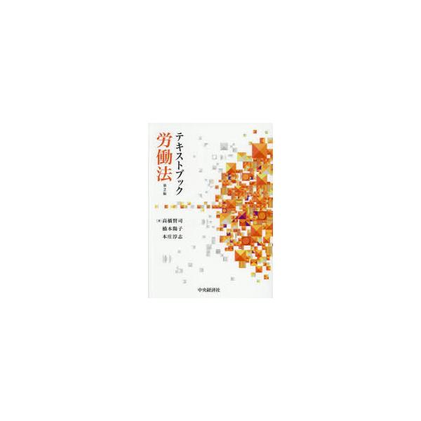 本 ISBN:9784502532214 高橋賢司／著 橋本陽子／著 本庄淳志／著 出版社:中央経済社 出版年月:2025年04月 サイズ:326P 21cm 法律 ≫ 労働法 [ 労働法一般 ] テキストブツク ロウドウホウ 登録日:20...