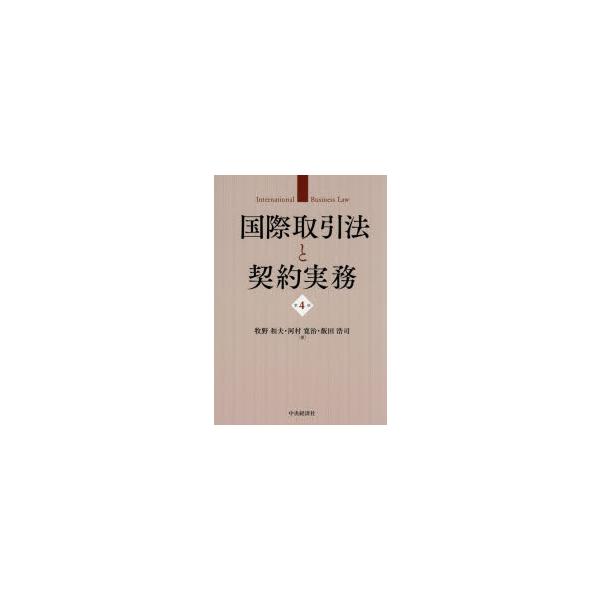 本 ISBN:9784502573415 牧野和夫／著 河村寛治／著 飯田浩司／著 出版社:中央経済社 出版年月:2026年03月 サイズ:360P 21cm 法律 ≫ 国際法 [ 国際法一般 ] コクサイ トリヒキホウ ト ケイヤク ジツ...