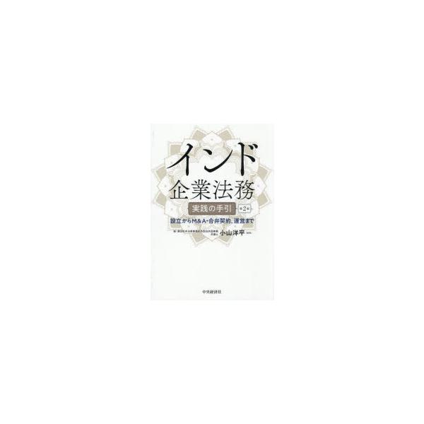 本 ISBN:9784502590214 小山洋平／編著 出版社:中央経済社 出版年月:2026年10月 サイズ:323P 21cm ビジネス ≫ 企業法務 [ 企業法務その他 ] インド キギヨウ ホウム ジツセン ノ テビキ セツリツ ...