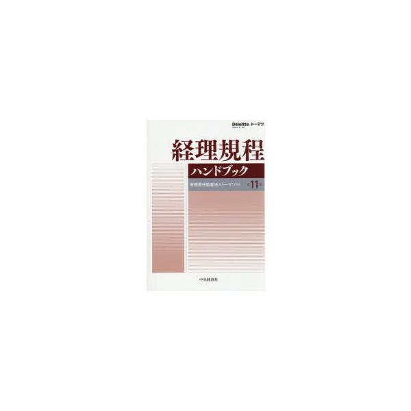 本 ISBN:9784502593116 トーマツ／著 出版社:中央経済社 出版年月:2026年10月 サイズ:902P 22cm 経営 ≫ 会計・簿記 [ 会計実務 ] ケイリ キテイ ハンドブツク 登録日:2026/09/29 ※ページ...