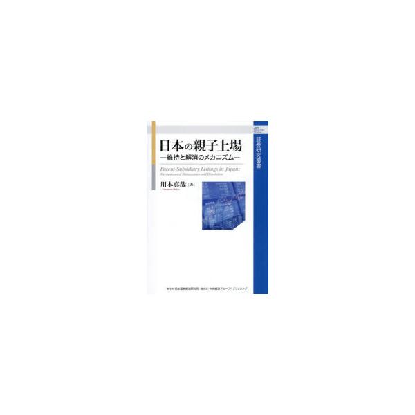 本 ISBN:9784502597213 川本真哉／著 出版社:日本証券経済研究所 出版年月:2026年09月 サイズ:199P 21cm 経済 ≫ 金融学 [ 金融一般 ] ニホン ノ オヤコ ジヨウジヨウ イジ ト カイシヨウ ノ メカ...