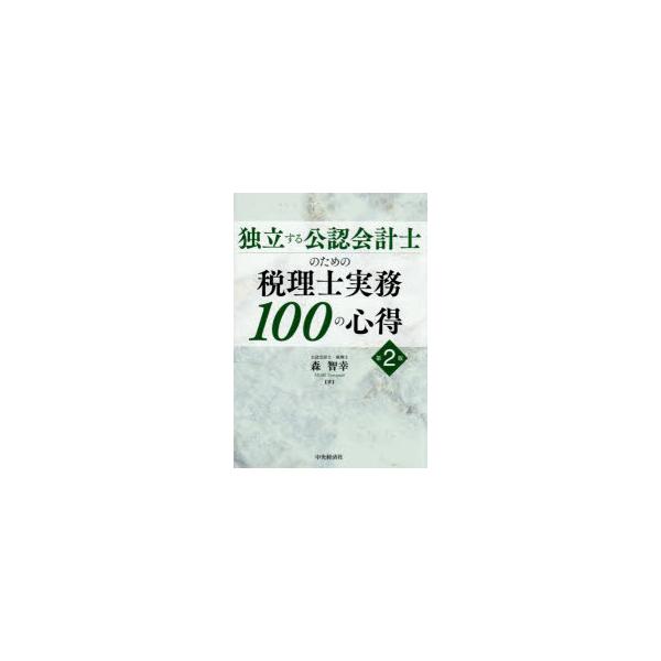 本 ISBN:9784502598210 森智幸／著 出版社:中央経済社 出版年月:2026年09月 サイズ:222P 21cm 経営 ≫ 税務 [ 税務その他 ] ドクリツ スル コウニン カイケイシ ノ タメ ノ ゼイリシ ジツム ヒヤ...