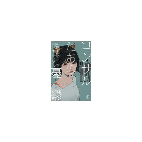 本 ISBN:9784502601514 松本昌平／著 出版社:BOW＆PARTNERS 出版年月:2026年09月 サイズ:437P 19cm ビジネス ≫ 開業・転職 [ 転職のしかた ] コンサルタチ ノ ユウウツ テンシヨク ムゲン...
