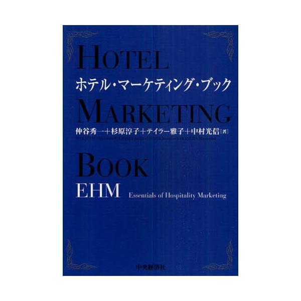 本 ISBN:9784502681806 仲谷秀一／著 杉原淳子／著 テイラー雅子／著 中村光信／著 出版社:中央経済社 出版年月:2011年01月 サイズ:181P 21cm 経営 ≫ マーケティング [ マーケティング一般 ] ホテル ...