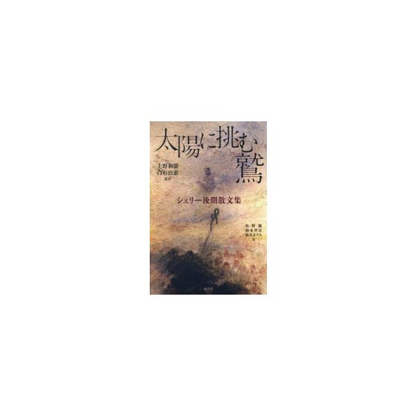 本 ISBN:9784523293347 シェリー／〔著〕 上野和廣／監訳 白石治恵／監訳 杉野徹／訳 鈴木里奈／訳 新名ますみ／訳 出版社:南雲堂 出版年月:2024年08月 サイズ:265P 20cm 文芸 ≫ 海外文学 [ 英米文学 ...