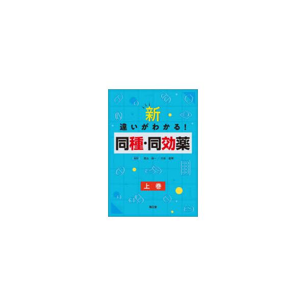 本 ISBN:9784524226467 黒山政一／編集 大谷道輝／編集 大谷道輝／〔ほか〕執筆 出版社:南江堂 出版年月:2021年07月 サイズ:232P 26cm 薬学 ≫ 臨床薬学 [ 薬物療法 ] シン チガイ ガ ワカル ドウシ...