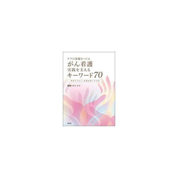 本 ISBN:9784524271436 藤田佐和／編集 出版社:南江堂 出版年月:2026年03月 サイズ:245P 26cm 看護学 ≫ 臨床看護 [ がん看護・疼痛管理・ターミナルケア ] ケア ノ キバン オ ツクル ガンカンゴ ジ...