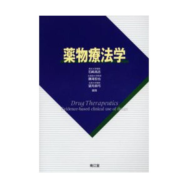 本 ISBN:9784524401949 石崎高志／編集 鎌滝哲也／編集 望月真弓／編集 出版社:南江堂 出版年月:2003年12月 サイズ:626P 26cm 薬学 ≫ 臨床薬学 [ 薬物療法 ] ヤクブツ リヨウホウガク 登録日:201...