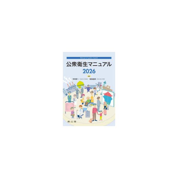 本 ISBN:9784525187545 中村好一／編集 佐伯圭吾／編集 中村好一／〔ほか〕執筆 出版社:南山堂 出版年月:2026年04月 サイズ:309P 30cm 医学 ≫ 基礎医学 [ 衛生・公衆衛生学 ] コウシユウ エイセイ マ...