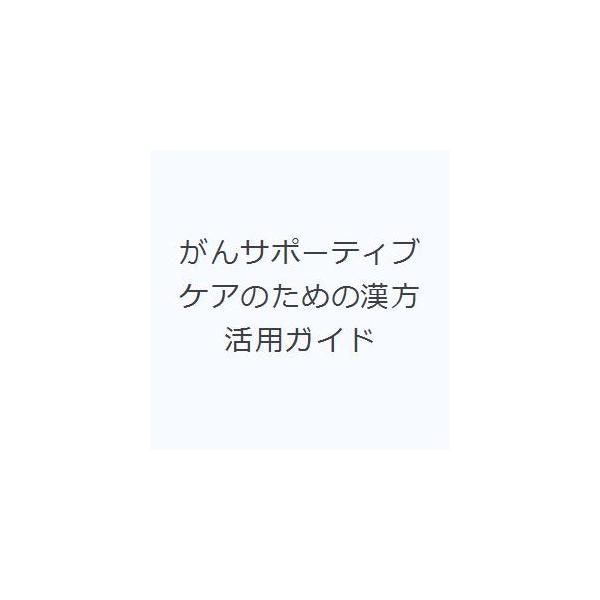 本 ISBN:9784525423728 日本がんサポーティブケア学会／監修 日本がんサポーティブケア学会漢方部会／編集 出版社:南山堂 出版年月:2026年04月 サイズ:320P 26cm 医学 ≫ 東洋医学 [ 東洋医学一般 ] ガン...
