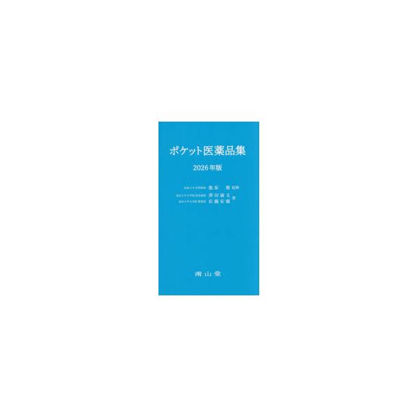 本 ISBN:9784525706050 龍原徹／監修 澤田康文／著 佐藤宏樹／著 出版社:南山堂 出版年月:2026年01月 サイズ:1551P 19cm 薬学 ≫ 薬局・薬剤師 [ 医薬品集・医薬品情報 ] ポケツト イヤクヒンシユウ ...