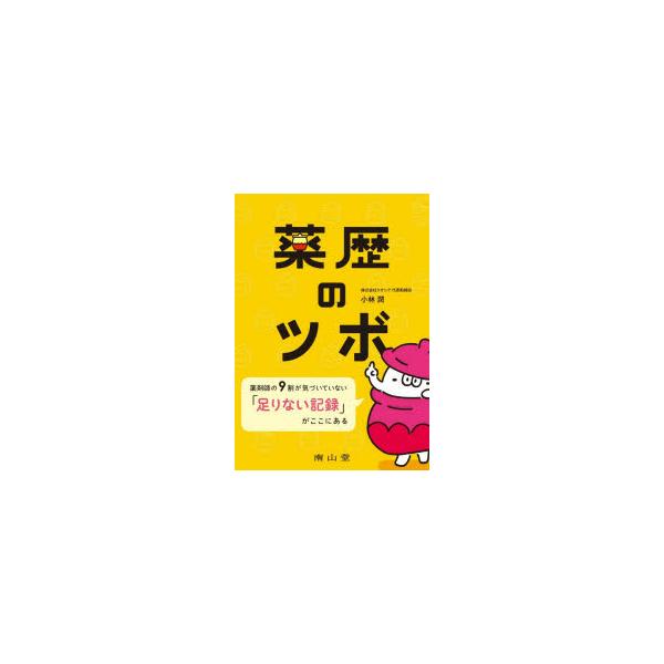 本 ISBN:9784525779115 小林潤／著 出版社:南山堂 出版年月:2026年01月 サイズ:165P 21cm 薬学 ≫ 臨床薬学 [ 処方・投薬 ] ヤクレキ ノ ツボ ヤクザイシ ノ キユウワリ ガ キズイテ イナイ タリ...
