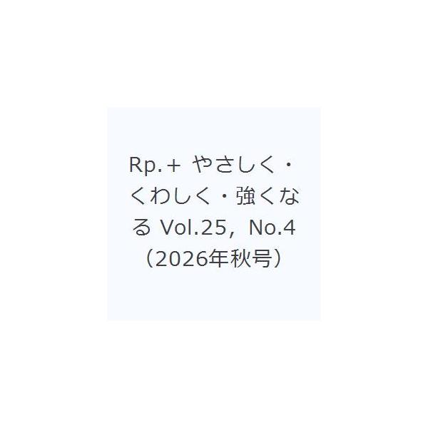 本 ISBN:9784525922641 出版社:南山堂 出版年月:2026年10月 サイズ:110，2P 26cm 薬学 ≫ 臨床薬学 [ 薬物療法 ] レシピ プラス 25-4（2026-4） 25-4（2026-4） ア-ルピ- プラ...