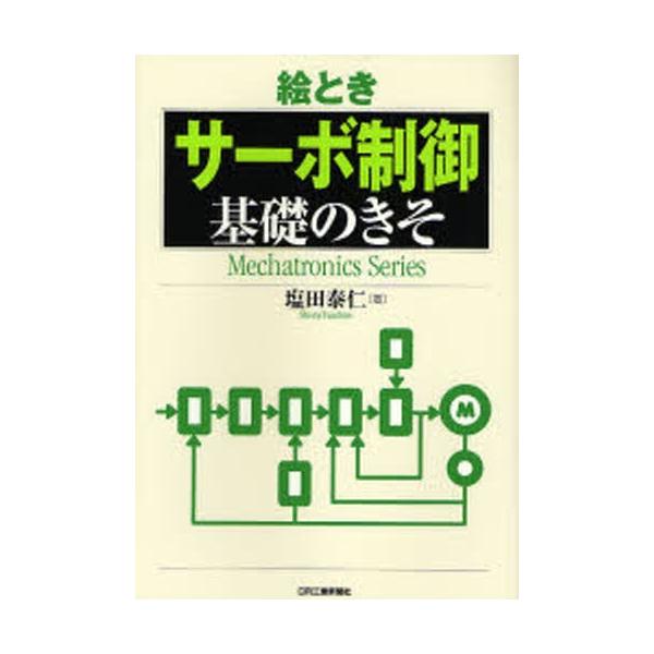 本 ISBN:9784526058011 塩田泰仁／著 出版社:日刊工業新聞社 出版年月:2007年01月 サイズ:149P 21cm 工学 ≫ 機械工学 [ 機械工学その他 ] エトキ サ-ボ セイギヨ キソ ノ キソ メカトロニクス シ...