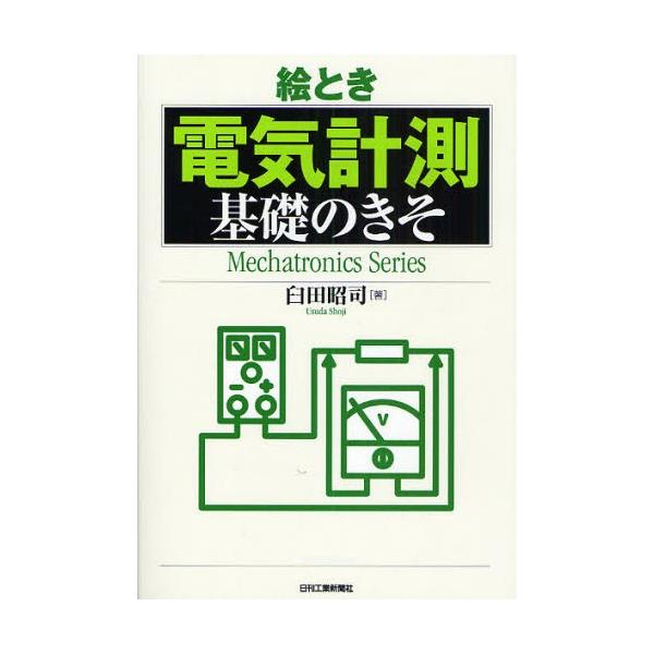 本 ISBN:9784526060229 臼田昭司／著 出版社:日刊工業新聞社 出版年月:2008年03月 サイズ:159P 21cm 工学 ≫ 電気電子工学 [ 計測・制御 ] エトキ デンキ ケイソク キソ ノ キソ メカトロニクス シ...