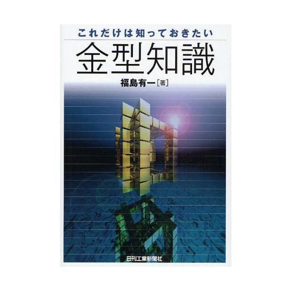 本 ISBN:9784526061561 福島有一／著 出版社:日刊工業新聞社 出版年月:2008年10月 サイズ:287P 21cm 工学 ≫ 金属工学 [ 金属工学一般 ] コレダケ ワ シツテ オキタイ カナガタ チシキ 登録日:20...
