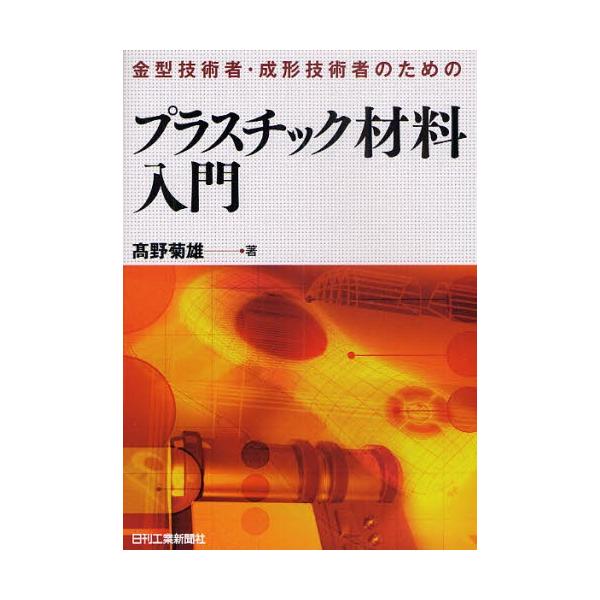 本 ISBN:9784526064487 高野菊雄／著 出版社:日刊工業新聞社 出版年月:2010年03月 サイズ:224P 21cm 工学 ≫ 金属工学 [ 金属工学一般 ] カナガタ ギジユツシヤ セイケイ ギジユツシヤ ノ タメ ノ ...
