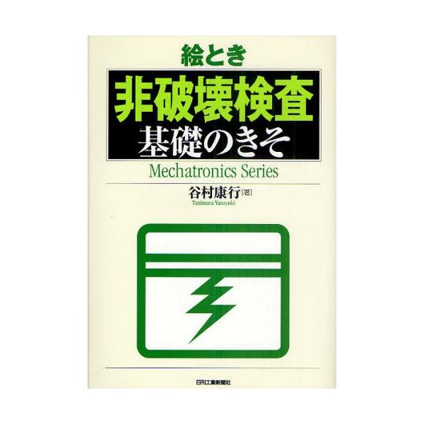 本 ISBN:9784526066757 谷村康行／著 出版社:日刊工業新聞社 出版年月:2011年04月 サイズ:204P 21cm 工学 ≫ 電気電子工学 [ 電子工学一般 ] エトキ ヒハカイ ケンサ キソ ノ キソ メカトロニクス ...
