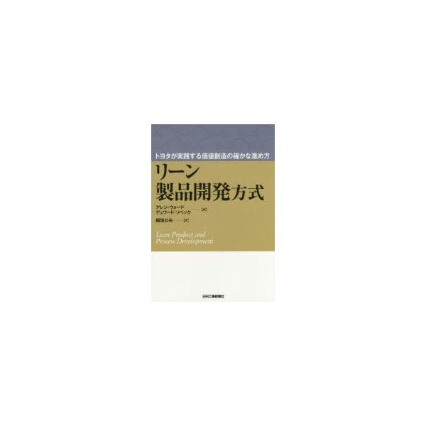本 ISBN:9784526072970 アレン・ウォード／著 デュワード・ソベック／著 稲垣公夫／訳 出版社:日刊工業新聞社 出版年月:2014年09月 サイズ:398P 21cm 工学 ≫ 経営工学 [ 生産管理技術 ] 原タイトル：L...
