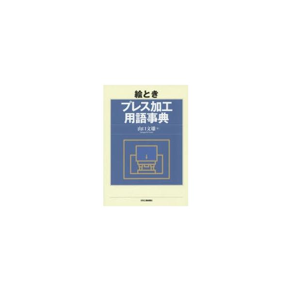 本 ISBN:9784526074578 山口文雄／著 出版社:日刊工業新聞社 出版年月:2015年09月 サイズ:207P 21cm 工学 ≫ 金属工学 [ 金属工学一般 ] エトキ プレス カコウ ヨウゴ ジテン 登録日:2015/09...