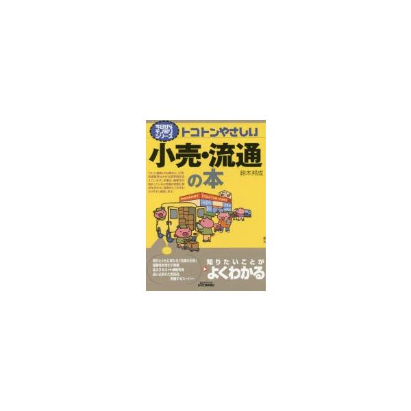 本 ISBN:9784526077593 鈴木邦成／著 出版社:日刊工業新聞社 出版年月:2017年10月 サイズ:159P 21cm ビジネス ≫ 流通 [ 小売 ] トコトン ヤサシイ コウリ リユウツウ ノ ホン トコトン ヤサシイ ...