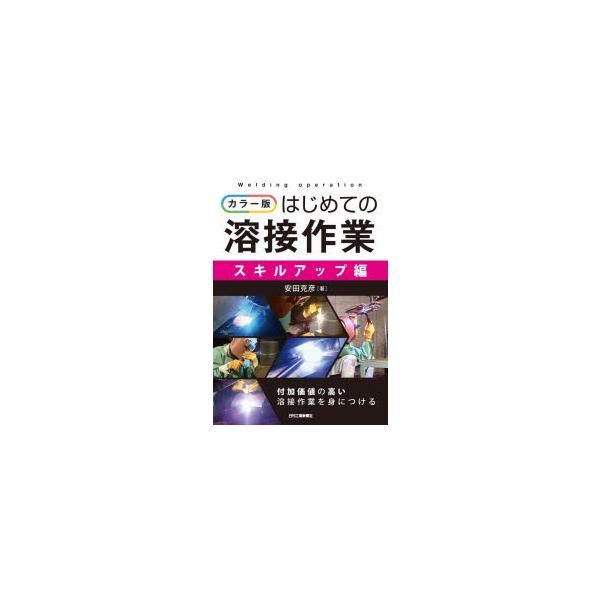 本 ISBN:9784526082429 安田克彦／著 出版社:日刊工業新聞社 出版年月:2022年12月 サイズ:147P 21cm 工学 ≫ 金属工学 [ 金属工学一般 ] ハジメテ ノ ヨウセツ サギヨウ スキル／アツプヘン カラ-バ...