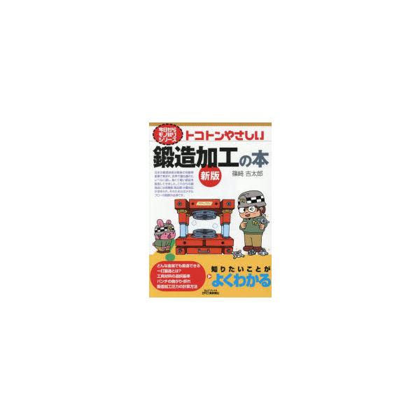 本 ISBN:9784526084386 篠崎吉太郎／著 出版社:日刊工業新聞社 出版年月:2026年03月 サイズ:159P 21cm 工学 ≫ 金属工学 [ 金属工学一般 ] トコトン ヤサシイ タンゾウ カコウ ノ ホン ビ- アンド...
