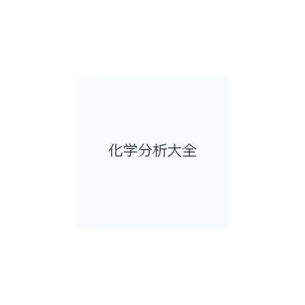 本 ISBN:9784526084560 岩附正明／著 出版社:日刊工業新聞社 出版年月:2026年09月 サイズ:469P 21cm 理学 ≫ 化学 [ 分析化学 ] カガク ブンセキ タイゼン ギジユツ タイゼン シリ-ズ 技術大全シリ...