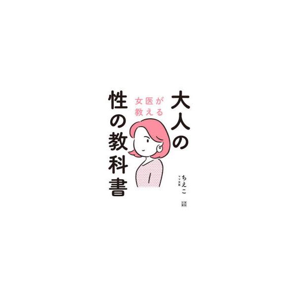 本 ISBN:9784528024427 ママ女医ちえこ／著 出版社:日東書院本社 出版年月:2024年05月 サイズ:189P 21cm 生活 ≫ 女性の医学 [ 女性の医学その他 ] ジヨイ ガ オシエル オトナ ノ セイ ノ キヨウカ...