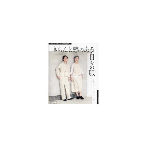 本[ムック] ISBN:9784529064026 斉藤美紀子／〔著〕 出版社:日本ヴォーグ社 出版年月:2024年04月 サイズ:79P 26cm 生活 ≫ 和洋裁・手芸 [ 婦人服，子供服 ] キチントカン ノ アル ヒビ ノ フク ハ...