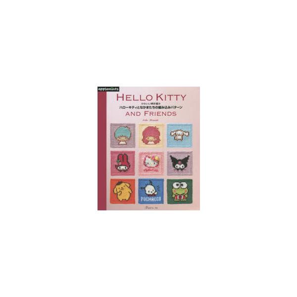 本 ISBN:9784529070867 寺西恵里子／著 出版社:アップルミンツ（E＆Gクリエイツ） 出版年月:2021年11月 サイズ:80P 26cm 生活 ≫ 和洋裁・手芸 [ 編み物 ] ハロ- キテイ ト ナカマタチ ノ アミコミ...