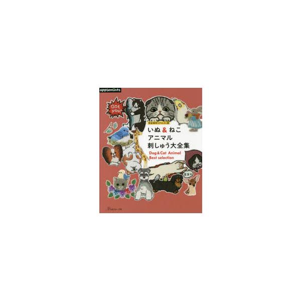 本 ISBN:9784529071543 出版社:アップルミンツ（E＆Gクリエイツ） 出版年月:2023年03月 サイズ:127P 26cm 生活 ≫ 和洋裁・手芸 [ ししゅう ] イヌ アンド ネコ アニマル シシユウ ダイゼンシユウ ...
