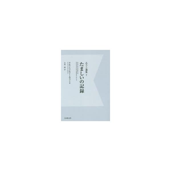 本 ISBN:9784531026371 ラルフ・ウォルドー・エマソン／著 出版社:日本教文社 出版年月:2015年04月 サイズ:352，7P 21cm 人文 ≫ 哲学・思想 [ 哲学・思想その他 ] 原タイトル：The Journals...
