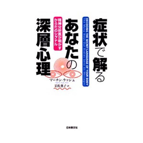 本 ISBN:9784531081110 マーチン・ラッシュ／著 岩佐薫子／訳 出版社:日本教文社 出版年月:1998年03月 サイズ:242P 19cm 医学 ≫ 臨床医学内科系 [ 臨床医学内科その他 ] 原書名：Decoding th...
