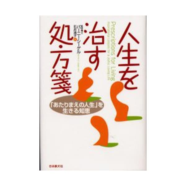 本 ISBN:9784531081233 バーニー・シーゲル／著 石井清子／訳 出版社:日本教文社 出版年月:1999年10月 サイズ:286P 20cm 教養 ≫ ライトエッセイ [ 人生論 ] 原書名：Prescriptions for...