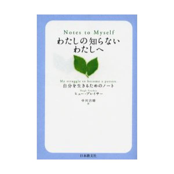 本 ISBN:9784531081288 ヒュー・プレイサー／著 中川吉晴／訳 出版社:日本教文社 出版年月:2001年02月 サイズ:222P 19cm 教養 ≫ ライトエッセイ [ 人生論 ] 原書名：Notes to myself 原...