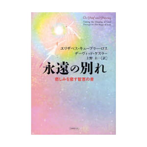 本 ISBN:9784531081592 エリザベス・キューブラー・ロス／著 デーヴィッド・ケスラー／著 上野圭一／訳 出版社:日本教文社 出版年月:2007年01月 サイズ:388P 20cm 人文 ≫ 精神世界 [ ヒーリング ] 原タ...