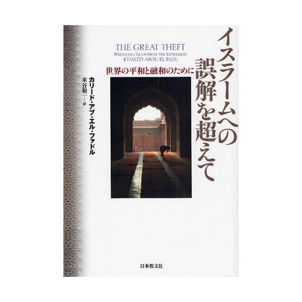 本 ISBN:9784531081653 カリード・アブ・エル・ファドル／著 米谷敬一／訳 出版社:日本教文社 出版年月:2008年07月 サイズ:316，18P 19cm 人文 ≫ 宗教 [ 宗教一般 ] 原タイトル：The great ...