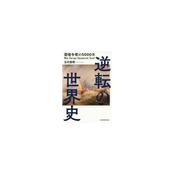 本 ISBN:9784532176389 玉木俊明／著 出版社:日本経済新聞出版社 出版年月:2018年05月 サイズ:243P 19cm 人文 ≫ 世界史 [ 世界史一般 ] ギヤクテン ノ セカイシ ハケン ソウダツ ノ ゴセンネン ハ...