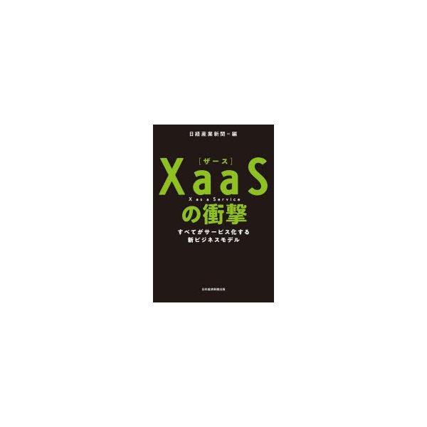 本 ISBN:9784532323547 日経産業新聞／編 出版社:日経BP日本経済新聞出版本部 出版年月:2020年12月 サイズ:323P 19cm ビジネス ≫ ビジネス教養 [ ビジネスモデル ] ザ-ス ノ シヨウゲキ XAAS／...